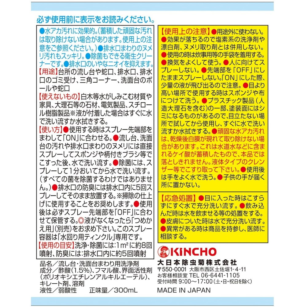 KINCHO 水回り用ティンクル 防臭プラスV 本体 300ml｜うさマートジャパンサービス株式会社の総合通販サイトうさマート
