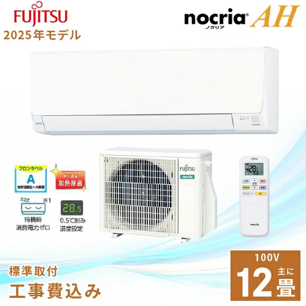 【標準取付工事込】富士通ゼネラル nocria ノクリア AHシリーズ 2025年モデル ルームエアコン 12畳用/3.6kw (100V･15A) AS-AH365S｜うさマートジャパン ...