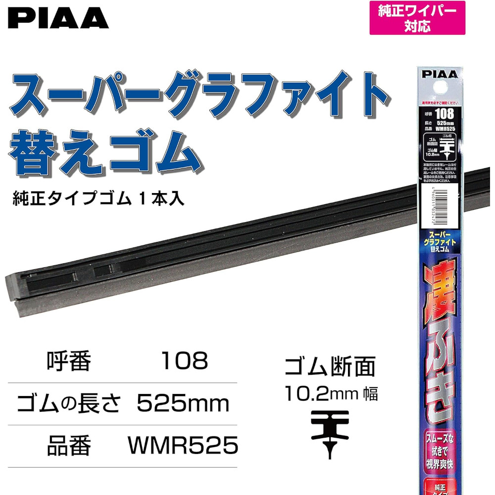 PIAA スーパーグラファイトワイパー替えゴム 525mm 1本入 呼番108 WMR525｜うさマートジャパンサービス株式会社の総合通販サイトうさマート