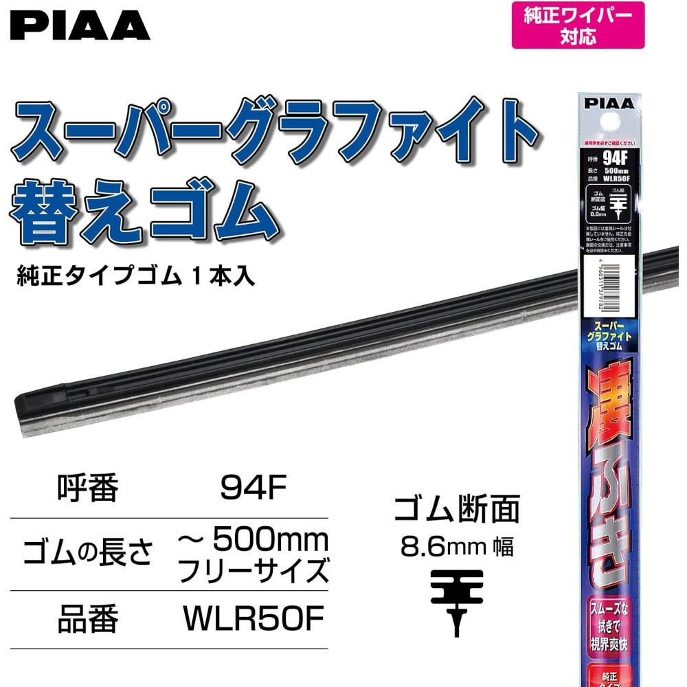 PIAA スーパーグラファイトワイパー替えゴム フリーサイズ(最長500mm) 1本入 呼番94F WLR50F｜うさマートジャパンサービス株式会社の総合通販サイトうさマート
