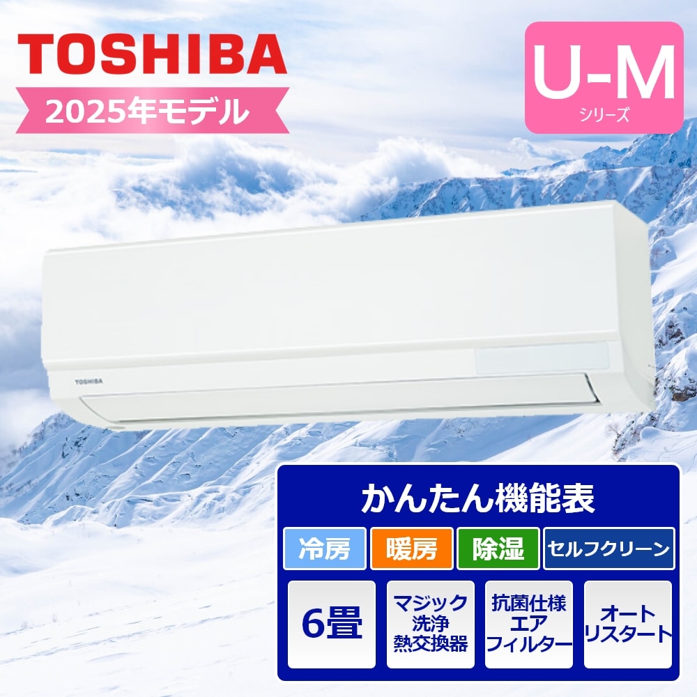 【配送のみ】東芝ライフスタイル ルームエアコン U-Mシリーズ 6畳用 2025年モデル RAS-U221M｜うさマートジャパンサービス株式会社の総合通販サイトうさマート