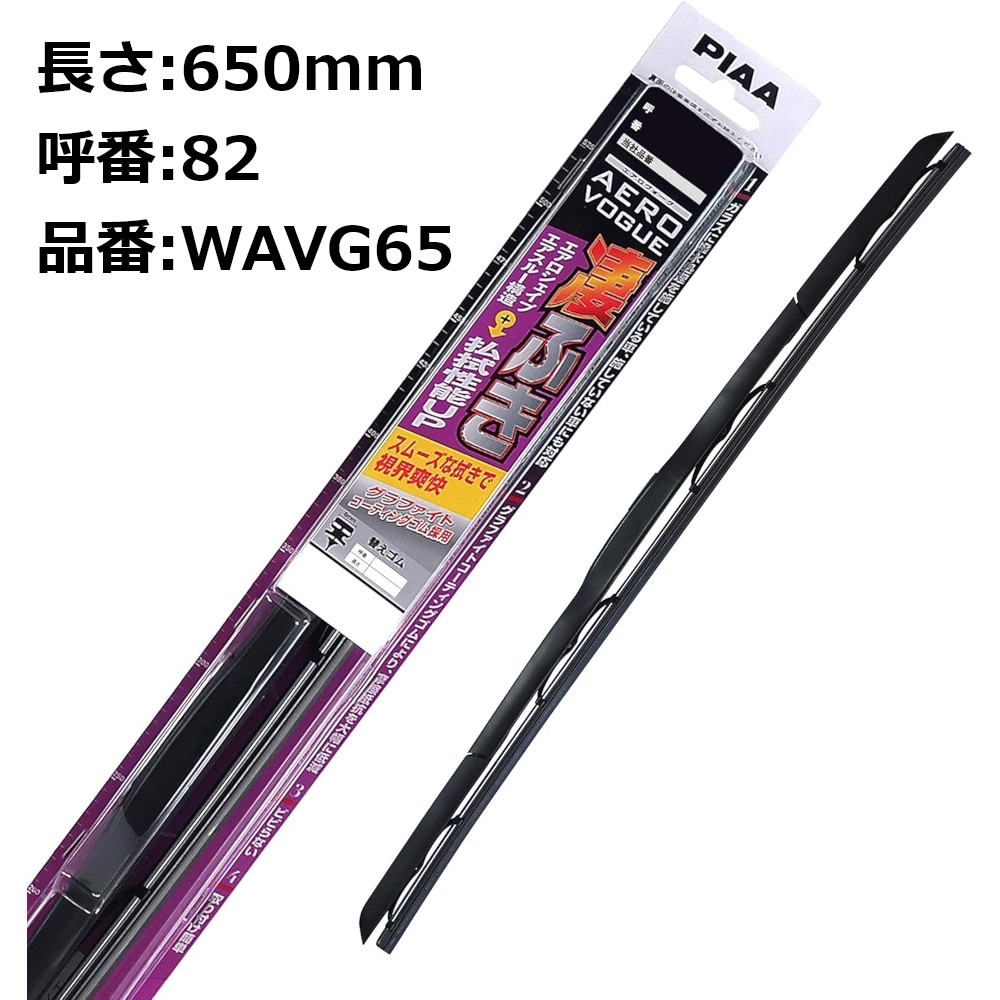 PIAA ワイパーブレード エアロヴォーグ グラファイトコーティングゴム 650mm 1本入 呼番82 WAVG65｜うさマートジャパンサービス株式会社の総合通販サイトうさマート