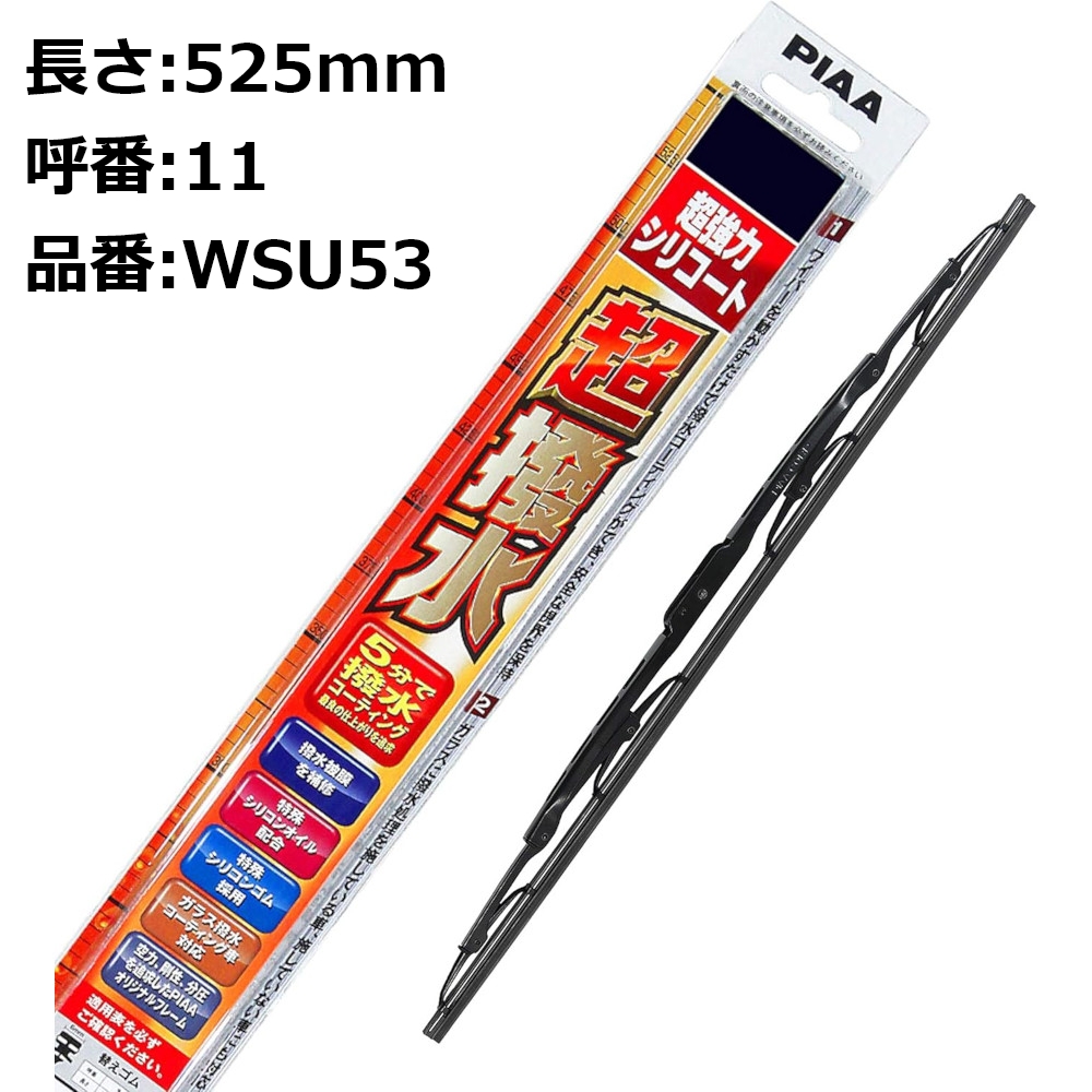 PIAA ワイパーブレード 超強力シリコート 特殊シリコンゴム 525mm 1本入 呼番11 WSU53｜うさマートジャパンサービス株式会社の総合通販サイトうさマート